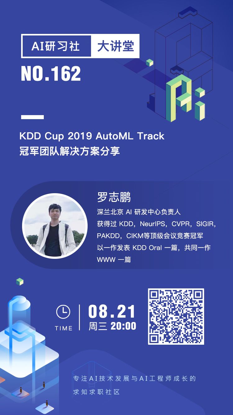 KDD Cup 2019 AutoML Track冠军团队解决方案分享 | 大讲堂