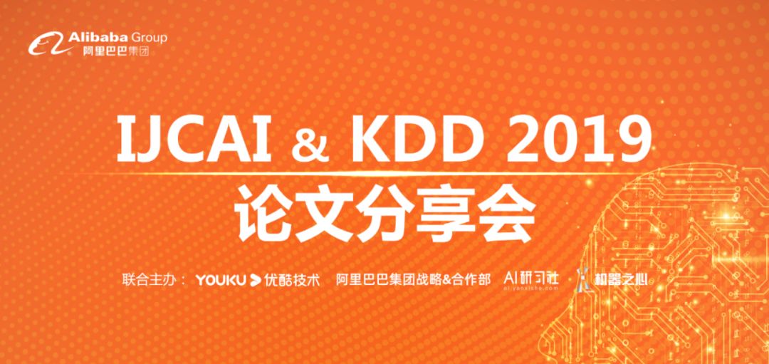 【阿里巴巴 & AI研习社】IJCAI & KDD 2019论文分享会