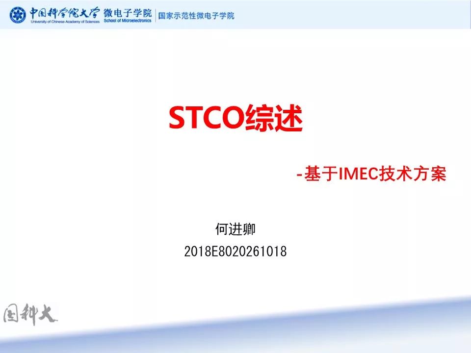 【Study】STCO综述——《集成电路先进光刻技术与版图设计优化》