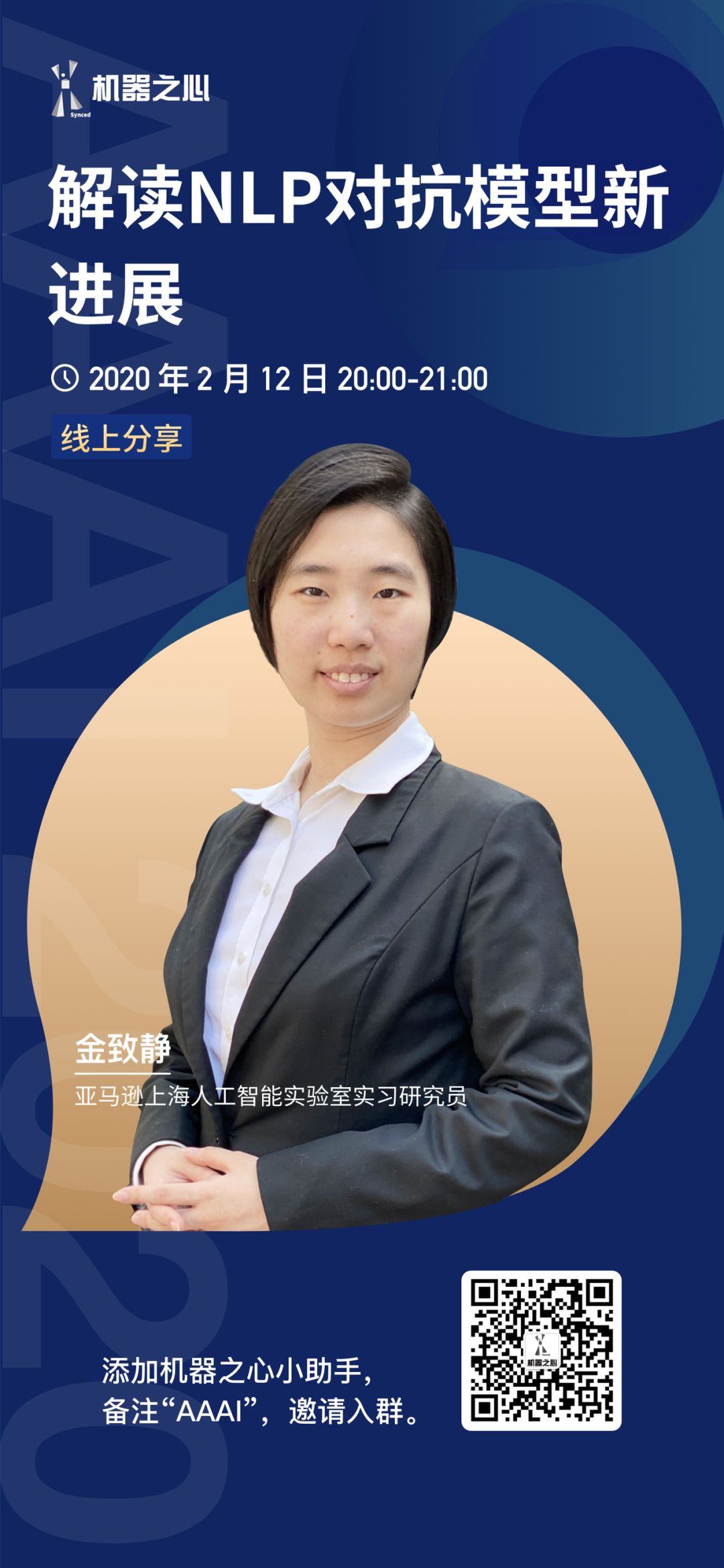 AAAI 2020 线上分享 | Bert稳吗？解读NLP对抗模型新进展