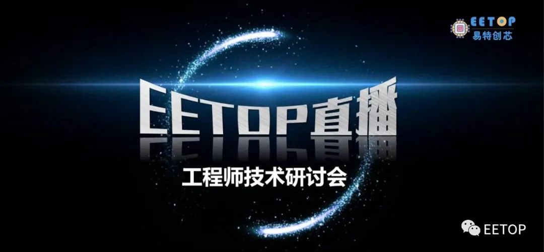 2020中国集成电路工程师线上峰会 | 免费企业新品发布+5大主题论坛+EETOP直播