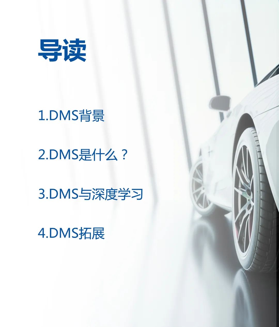 新·知丨基于深度学习的DMS