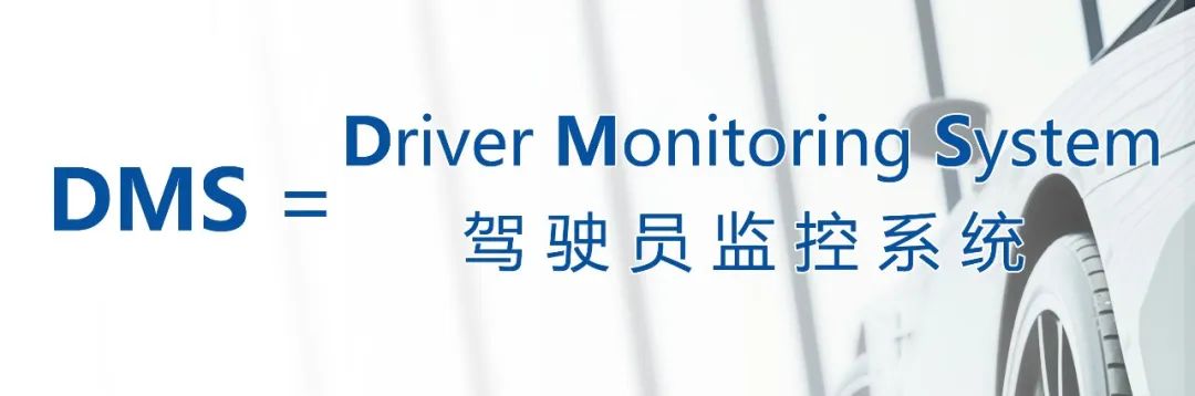 新·知丨基于深度学习的DMS