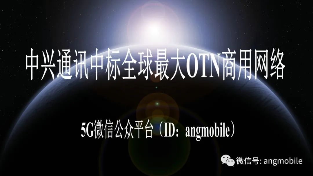 中兴通讯中标全球最大OTN商用网络
