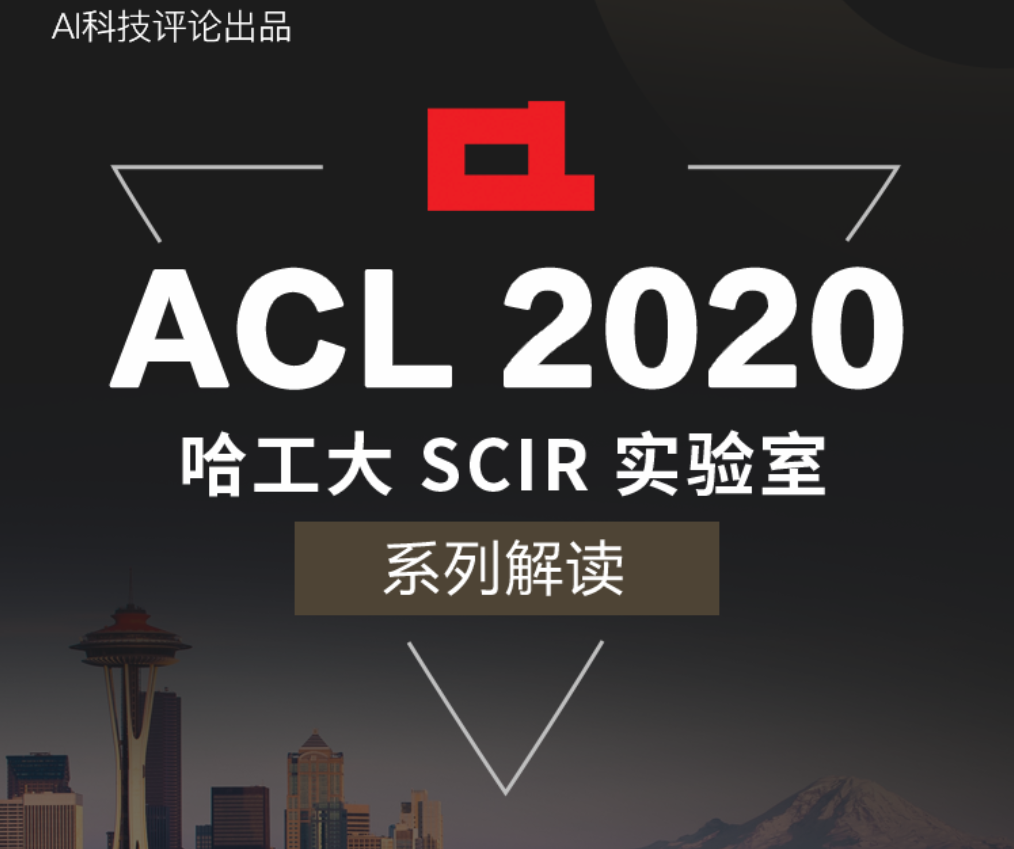 新鲜出炉，哈工大 ACL 2020 系列论文直播