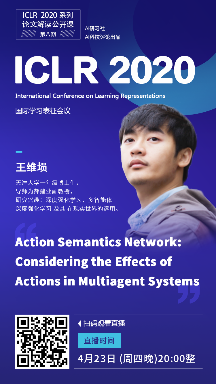 【直播】ICLR 2020丨多智能体的动作语义网络