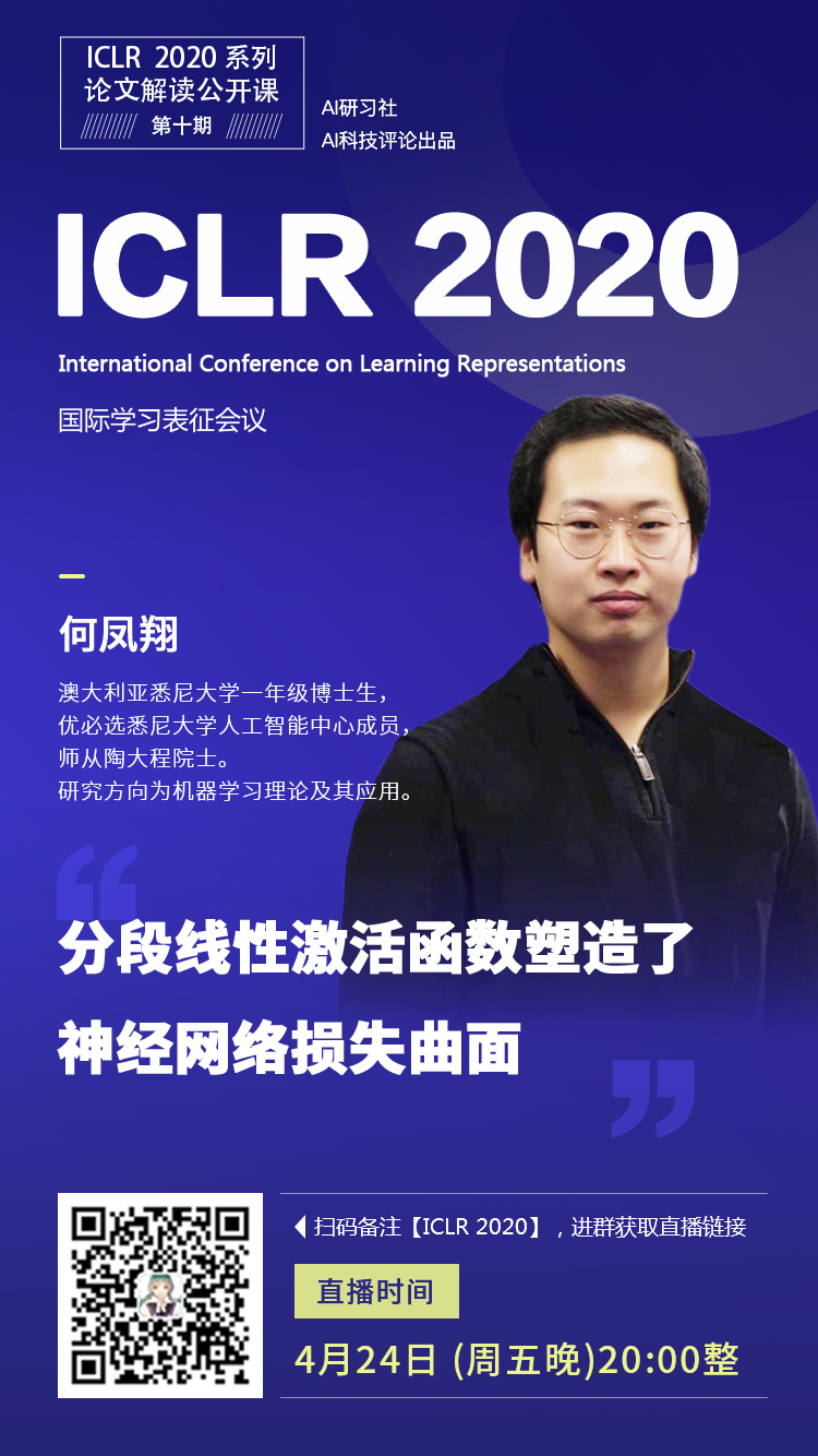 【直播】马腾宇，陶大程在 ICLR 2020 上做了什么研究？