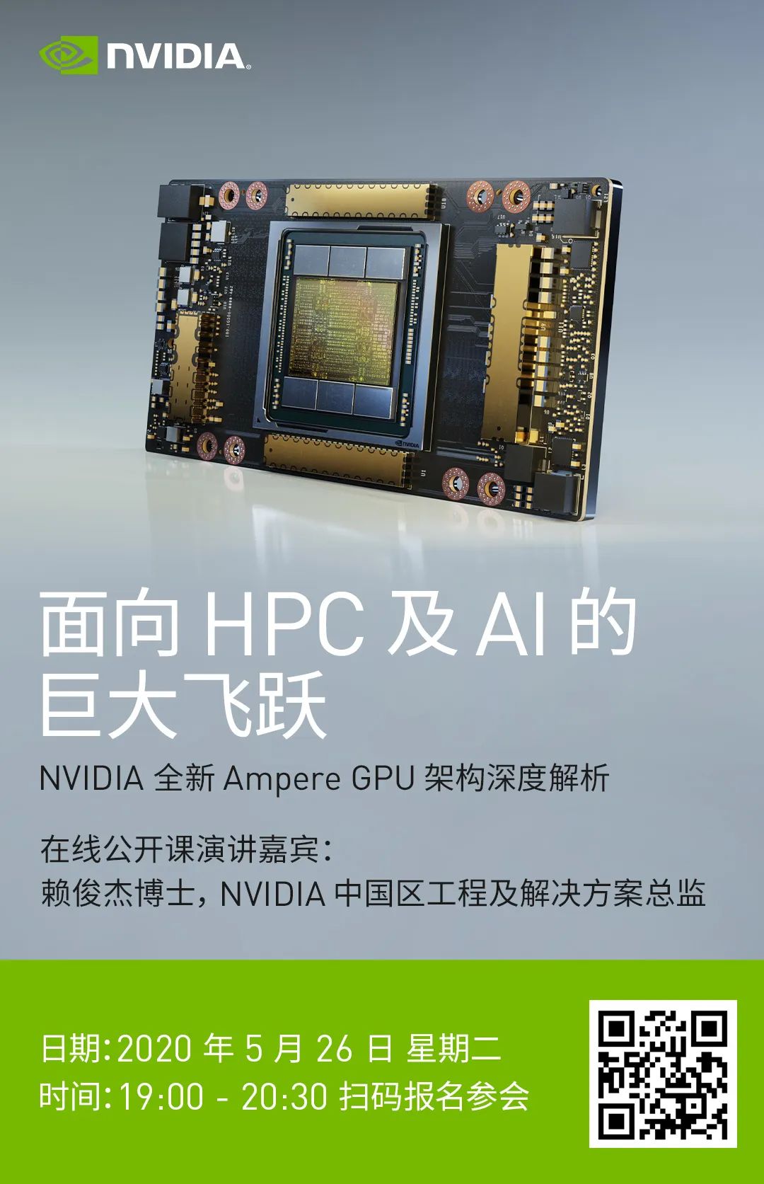 NVIDIA全新Ampere GPU架构公开课 | 深度解析面向HPC和AI迄今最大的性能飞跃