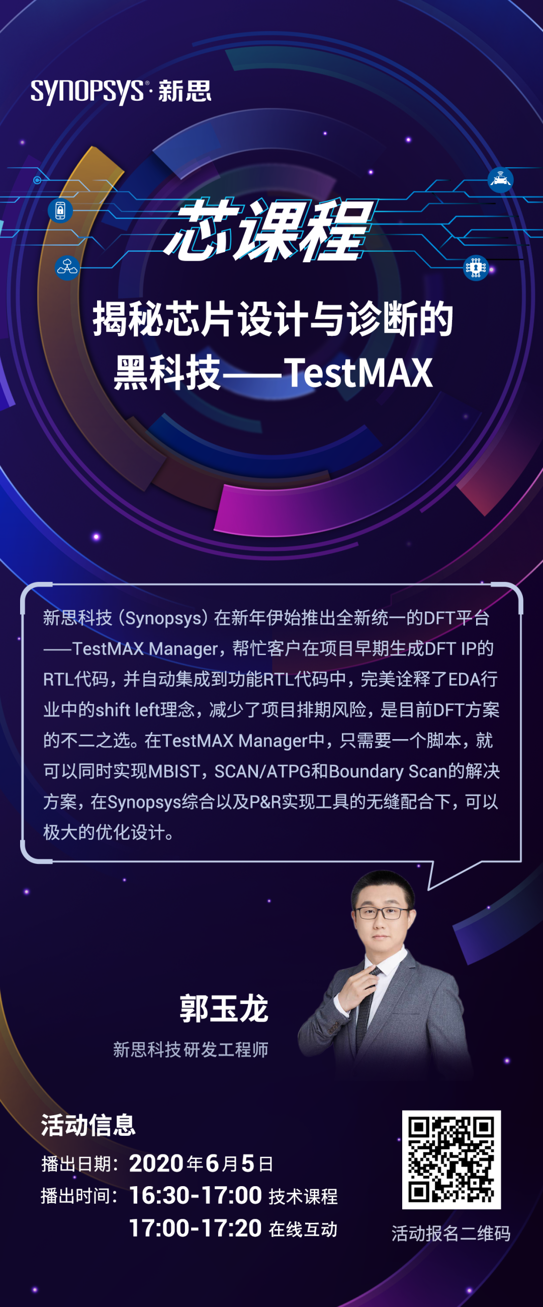 本周五开讲！揭秘芯片设计与诊断黑科技TestMAX