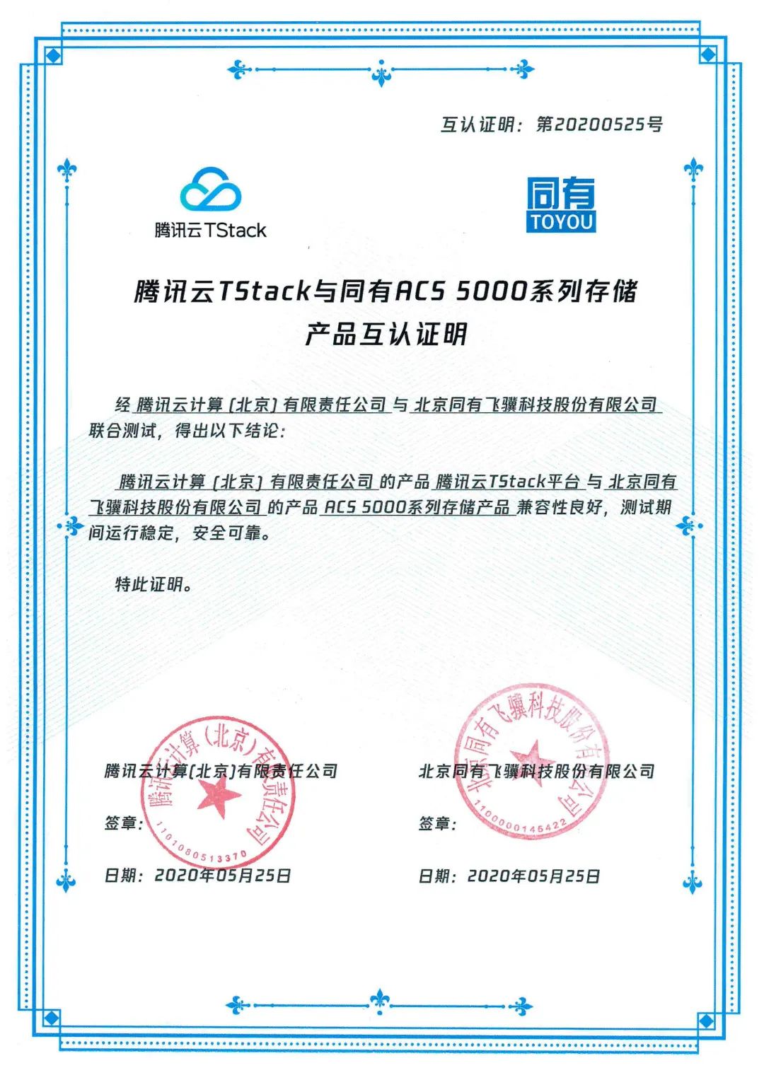 官宣！同有科技自主可控存储ACS 5000系列与腾讯云TStack完成互认证！