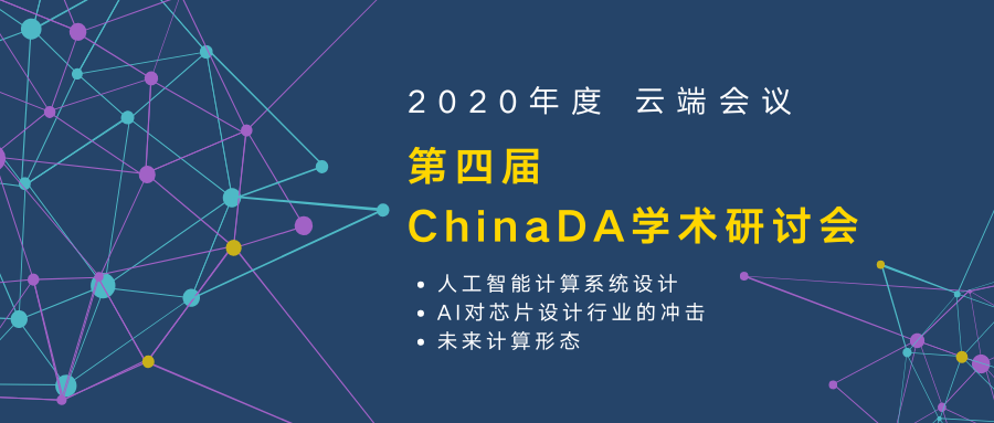活动回顾 | 第四届ChinaDA学术研讨会全景扫描