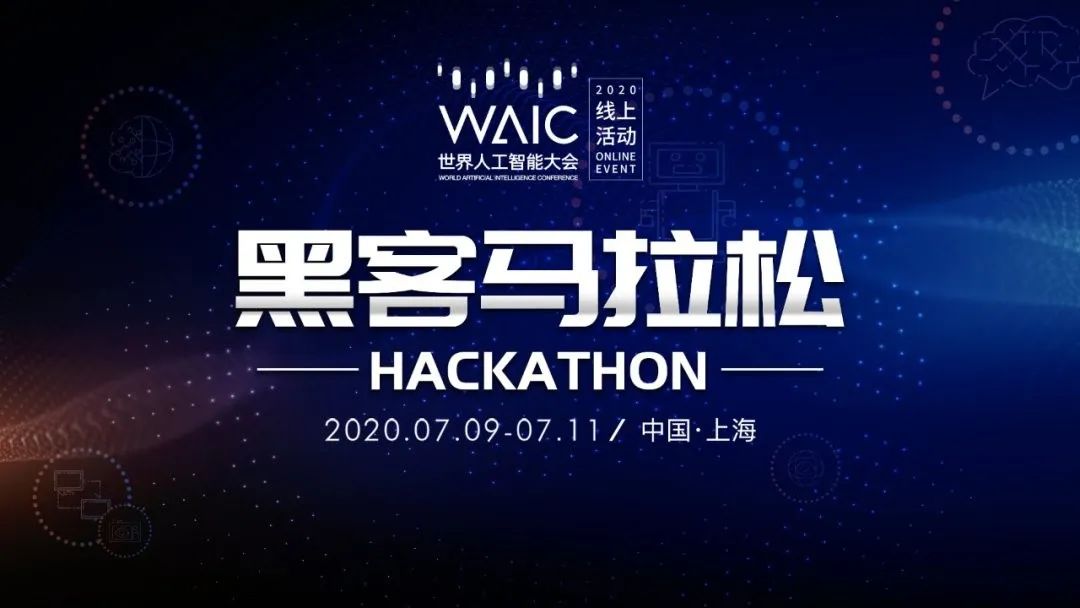 WAIC 2020黑客马拉松倒计时：三大赛题落地，这个夏天最火热的开发者狂欢，邀你来战