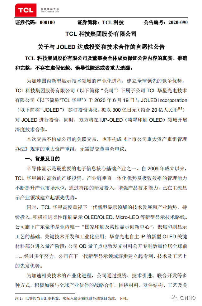 TCL华星拟20亿元投资JOLED，印刷OLED产业化进程提速
