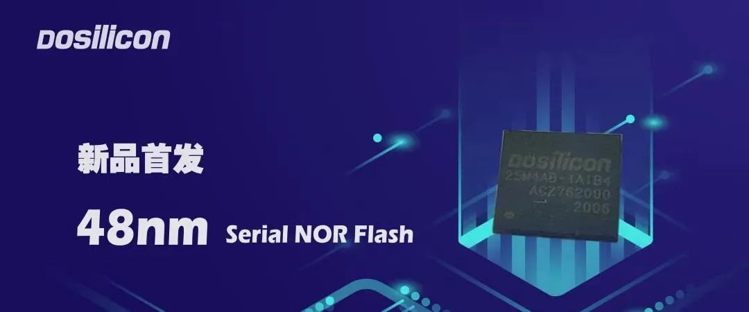 NOR Flash爆发期将至，东芯半导体乘风破浪而来！