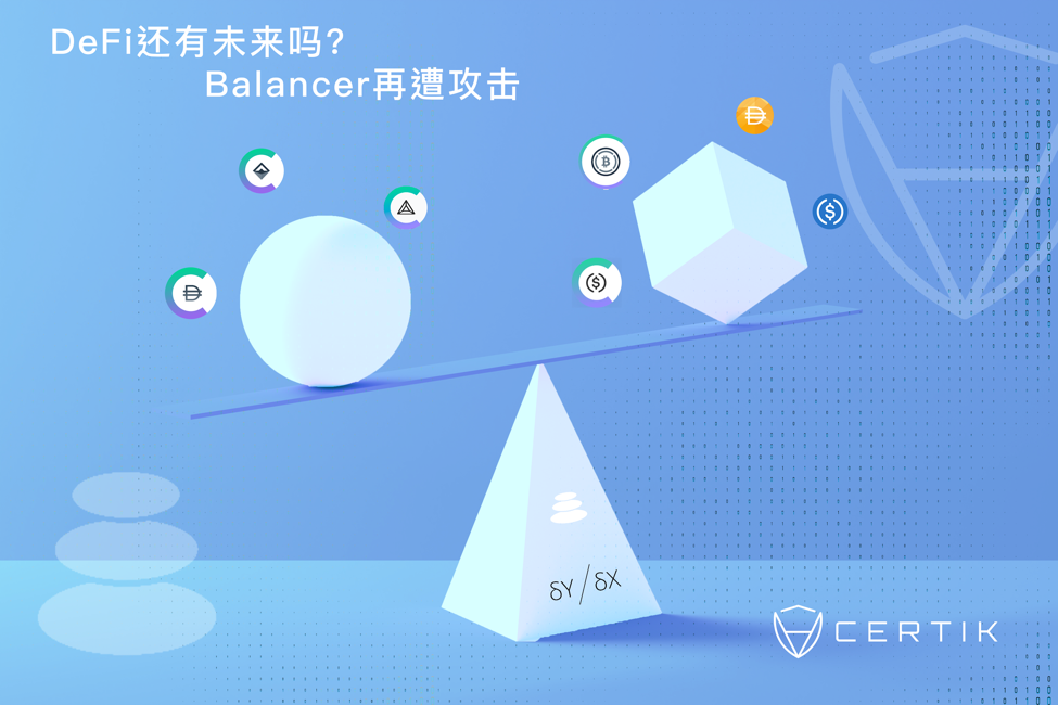 DeFi还有未来吗？Balancer再遭攻击