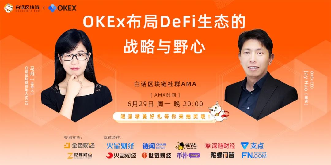 OKEx CEO Jay Hao：DeFi开始被更广大的用户接受，相信与期待它的未来
