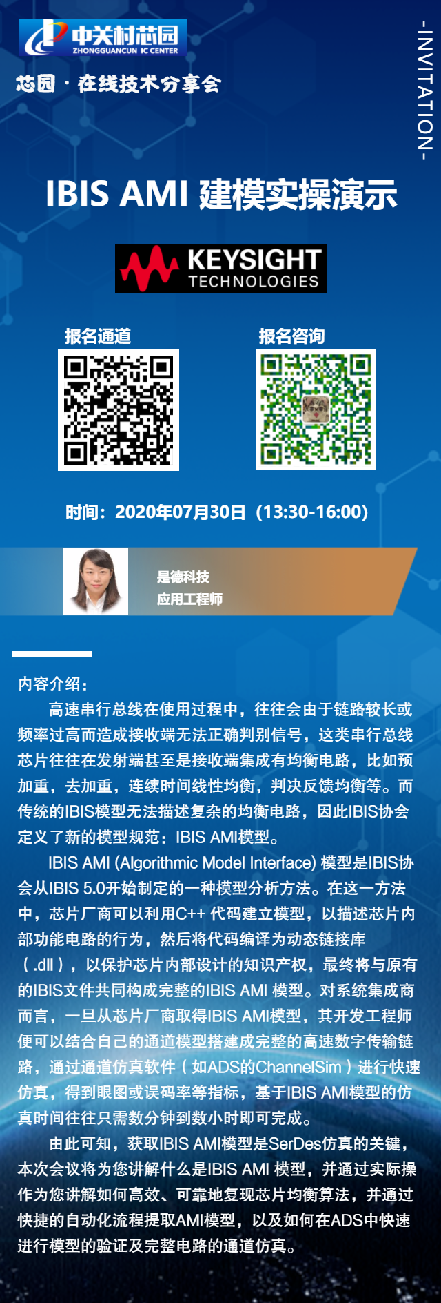 “IBIS AMI 建模实操演示”分享会