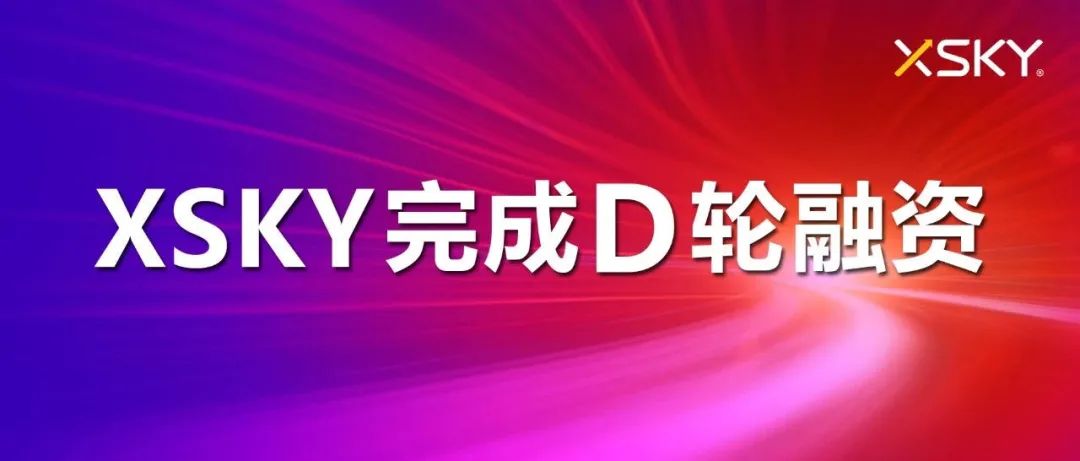 XSKY星辰天合胥昕：找准生态定位 推动国产存储产业繁荣 | 红点Family
