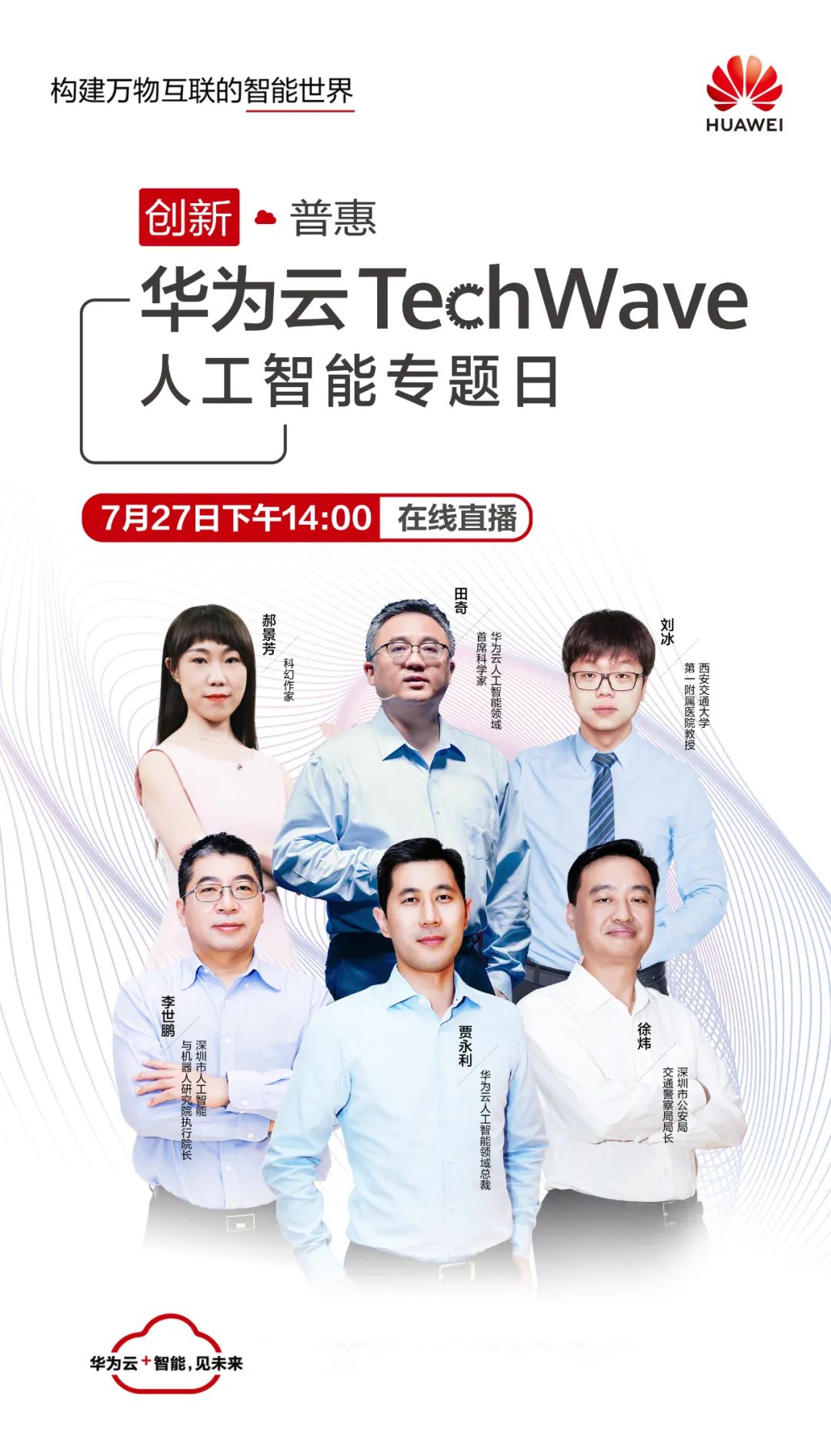 华为云TechWave人工智能专题日，哪些看点值得期待？