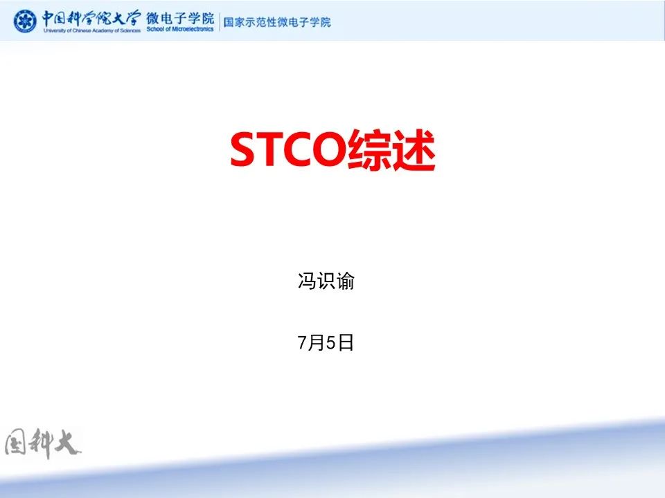 【Study】STCO综述——《集成电路先进光刻技术与版图设计优化》