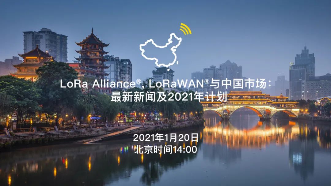 1月20日，欢迎参加LoRa联盟线上研讨会，了解LoRaWAN®最新动态