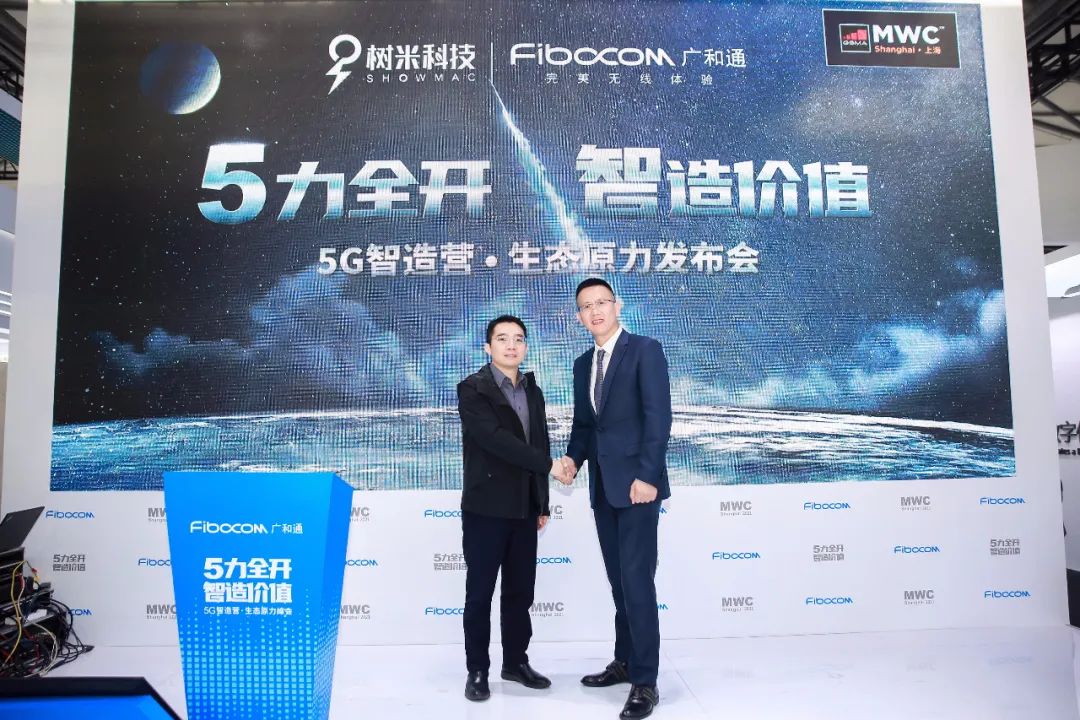 2021MWC上海展强势回归，广和通5力全开，惊艳亮相