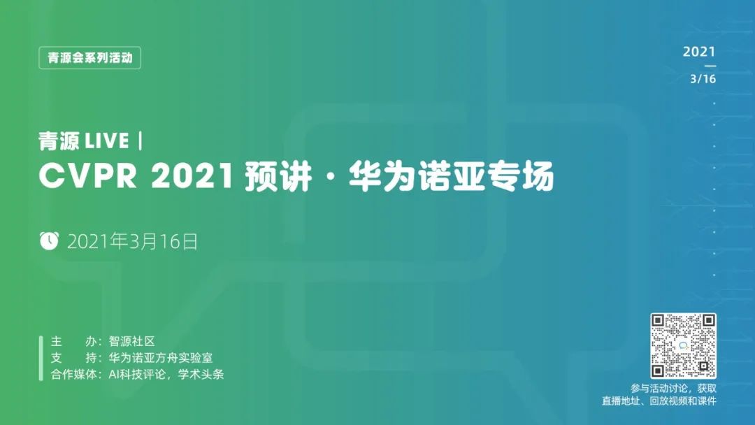 CVPR 2021 预讲 · 华为诺亚专场，5 篇精华报告，覆盖NAS、蒸馏、检测和降噪