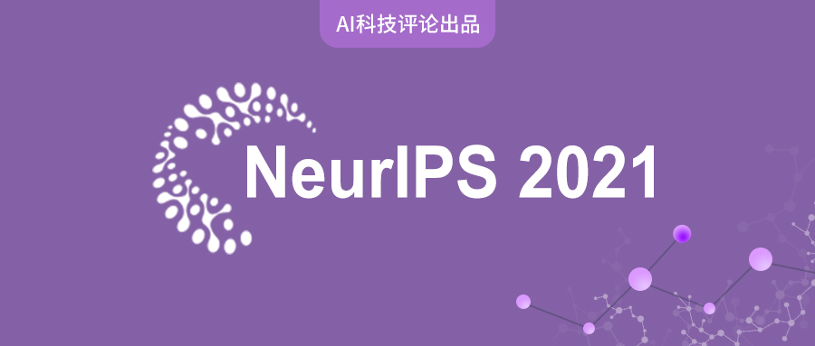 NeurIPS 2021有大动作！论文录用后将公开评审、论文限制8页变9页