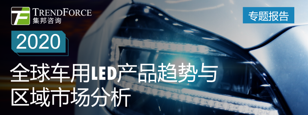 预估2021年车用LED产值将逼近30亿美元 | TrendForce集邦咨询