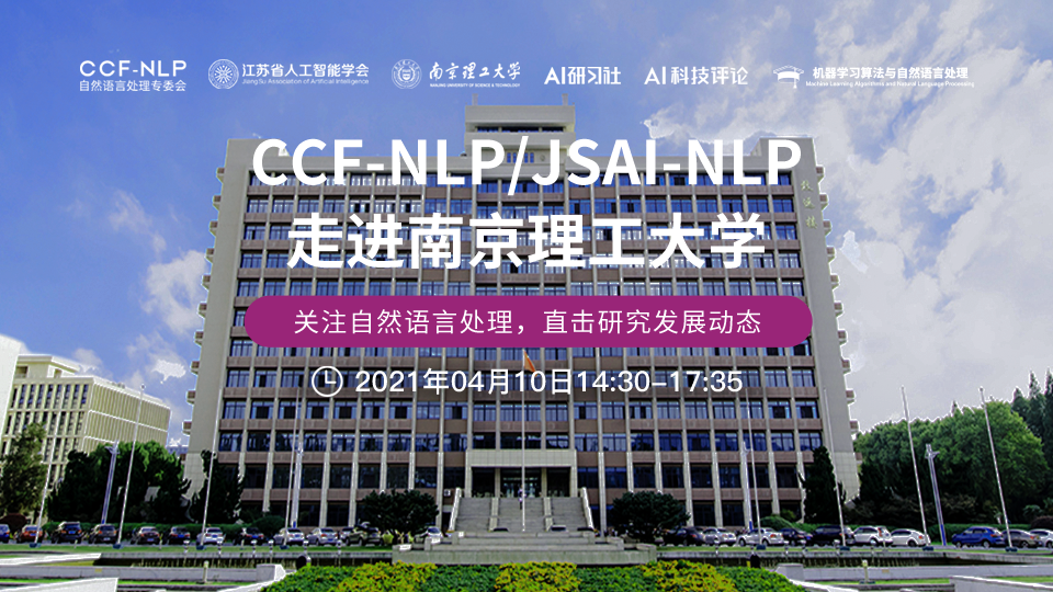 预告 | CCF-NLP走进高校第八期“走进南京理工大学”