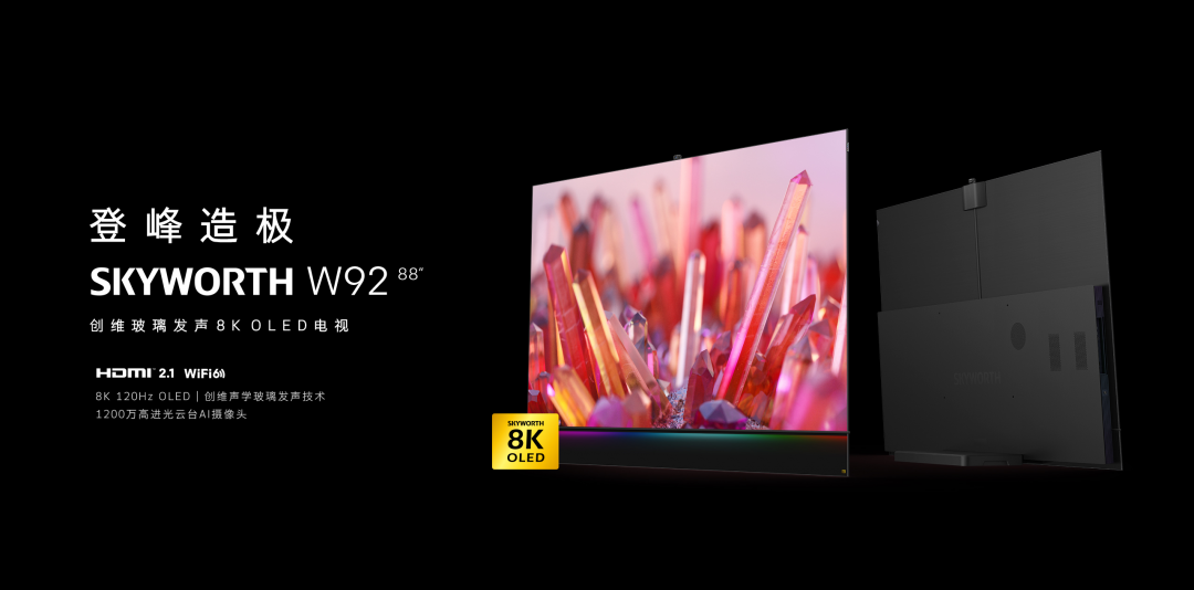 创维 W92 玻璃发声 8K OLED 电视