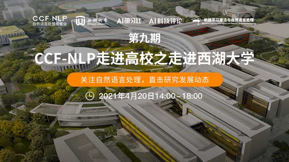 直播预告 | CCF-NLP走进高校系列之“走进西湖大学