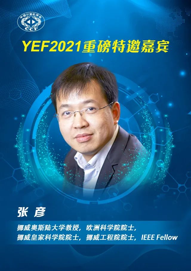 YEF2021首批特邀报告嘉宾确定