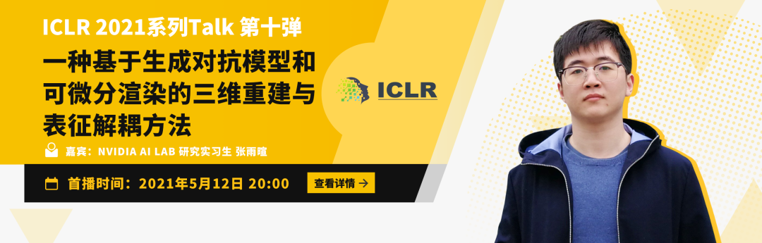 Talk预告 | ICLR'21 Oral 一作张雨暄: 一种基于生成对抗模型和可微分渲染的三维重建与表征解耦方法