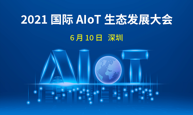 云集500+企业投资商，打造粤港澳大湾区AIOT产业链高端交流合作平台