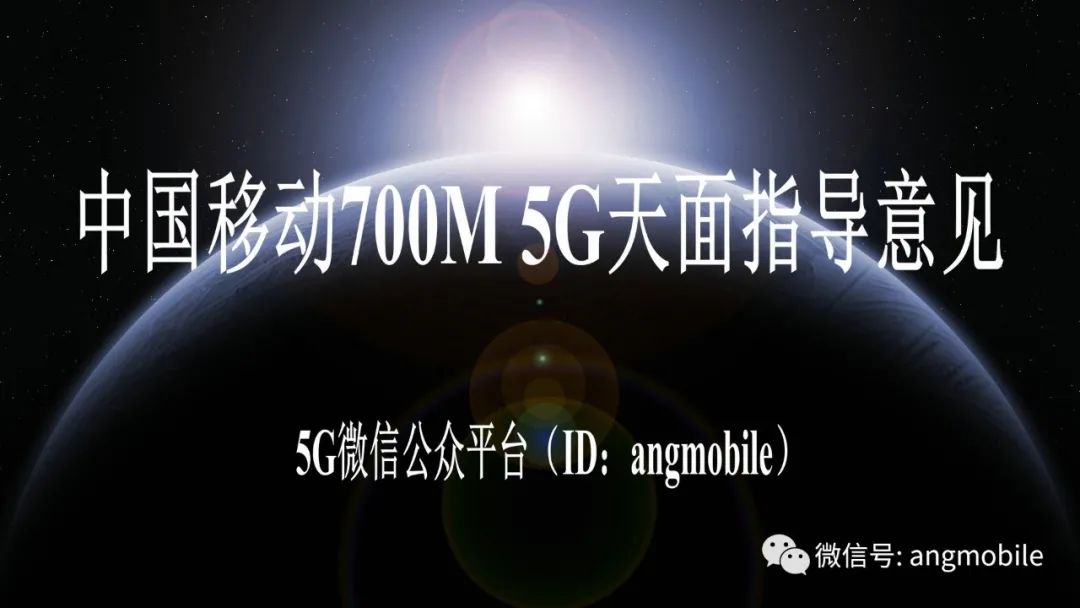 中国移动700M 5G天面指导意见