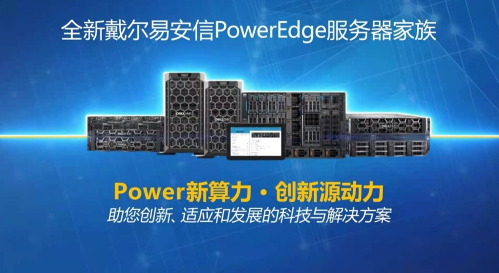 最新一代戴尔易安信PowerEdge服务器隆重上市