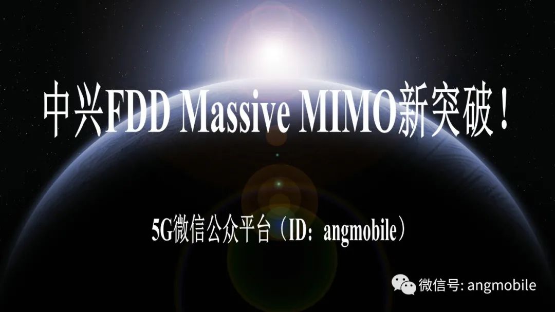 中兴FDD Massive MIMO新突破！