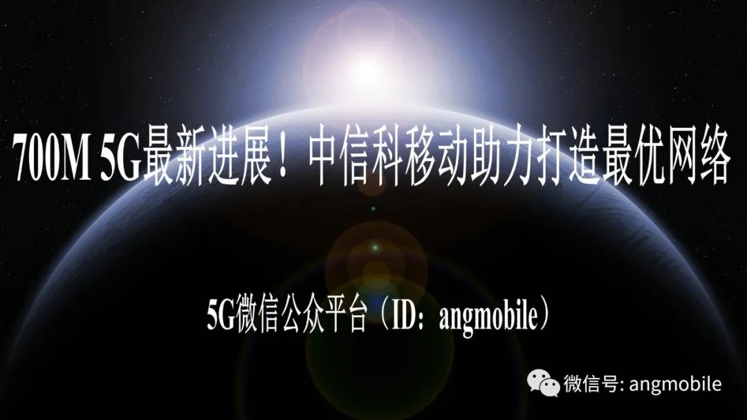 700M 5G最新进展！中信科移动助力打造最优网络