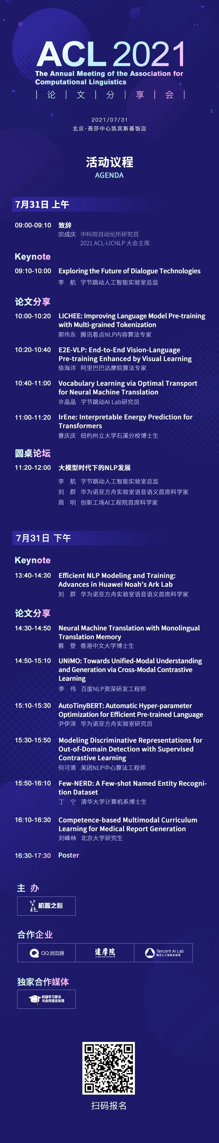 李航、刘群Keynote，最佳、杰出等多篇论文齐聚，ACL 2021论文分享会全日程公布