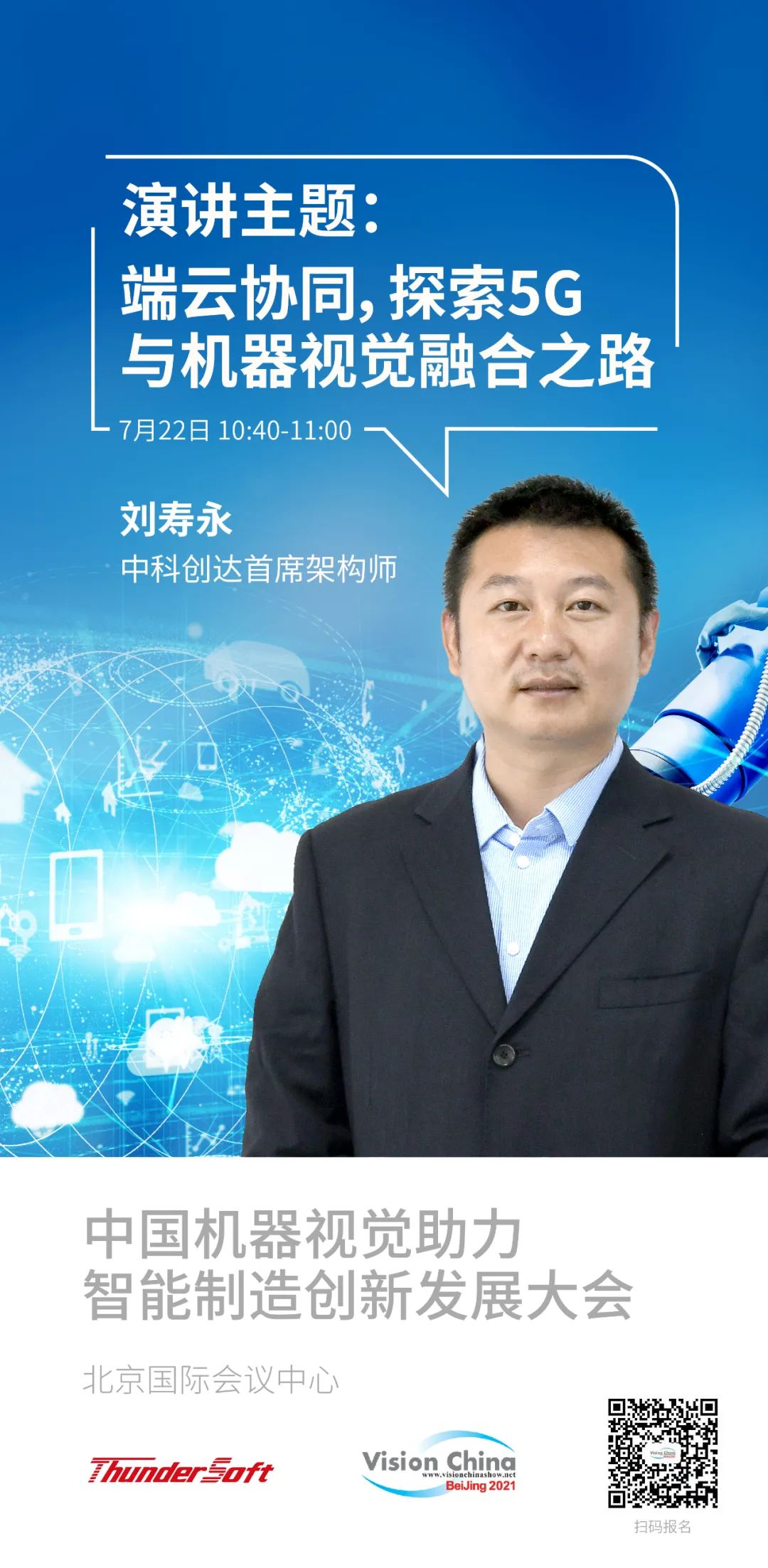 Vision China 2021丨端云协同，探索5G与机器视觉融合之路