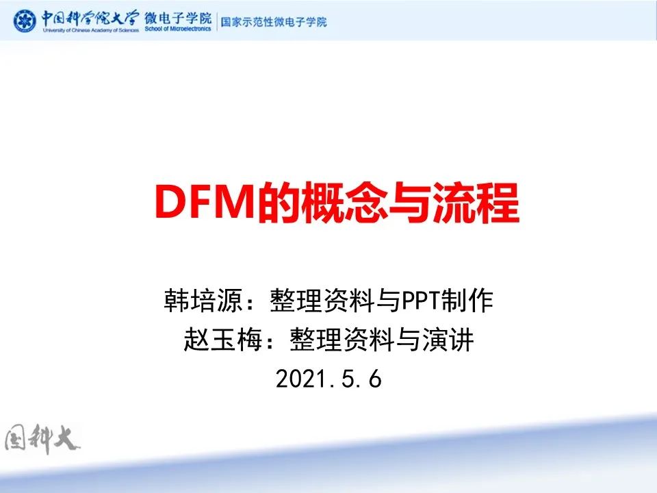 【Study】DFM的概念与流程——《集成电路先进光刻技术与版图设计优化》