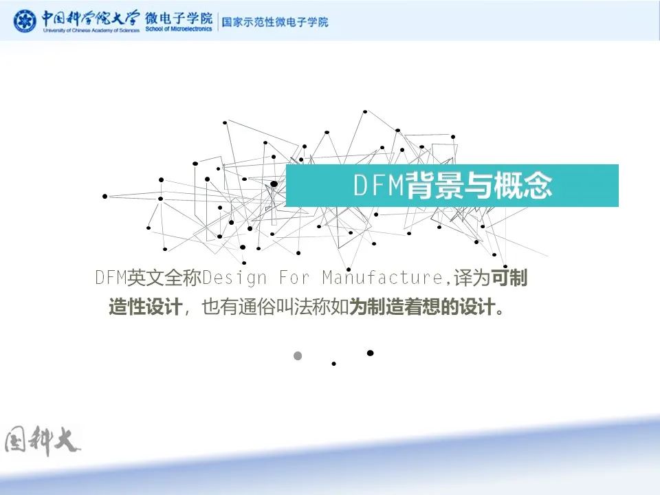 【Study】DFM的概念与流程——《集成电路先进光刻技术与版图设计优化》