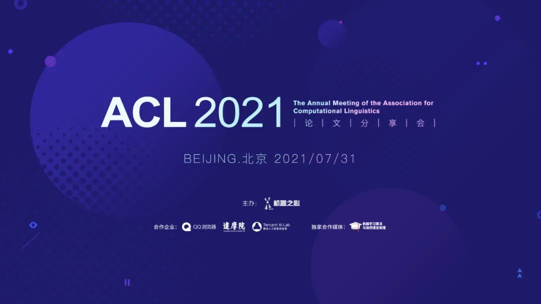 ACL 2021论文分享会明天举办，请收下这份参会指南