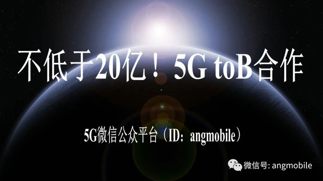 不低于20亿！5G toB合作