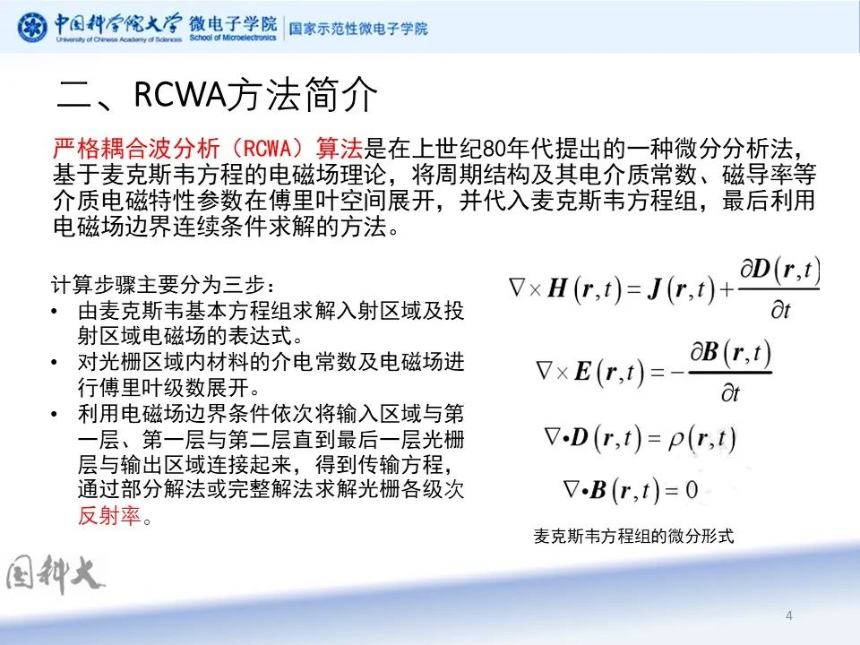【Study】RCWA方法原理——《集成电路先进光刻技术与版图设计优化》