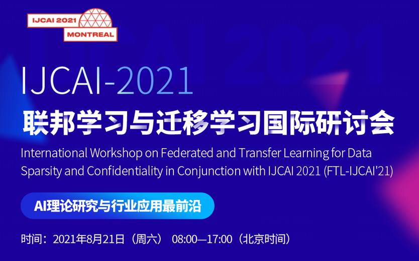 IJCAI 2021联邦学习与迁移学习国际研讨会即将召开，重磅嘉宾及精华议程不容错过！