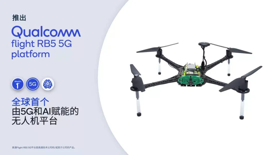 高通推出全球首个由5G和AI赋能的无人机平台，开启自主飞行无人机新时代