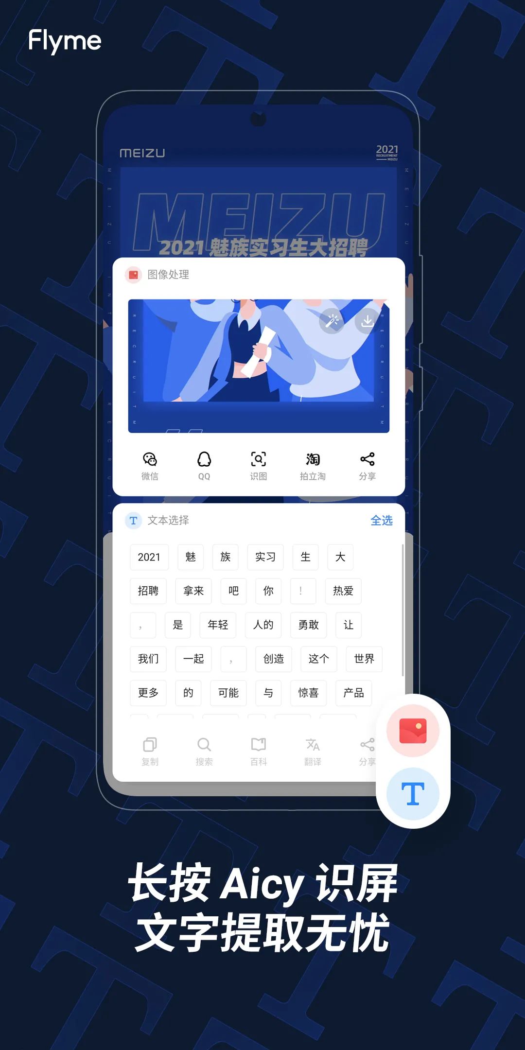Flyme 小技巧｜Aicy 长按识屏，文字提取无忧。