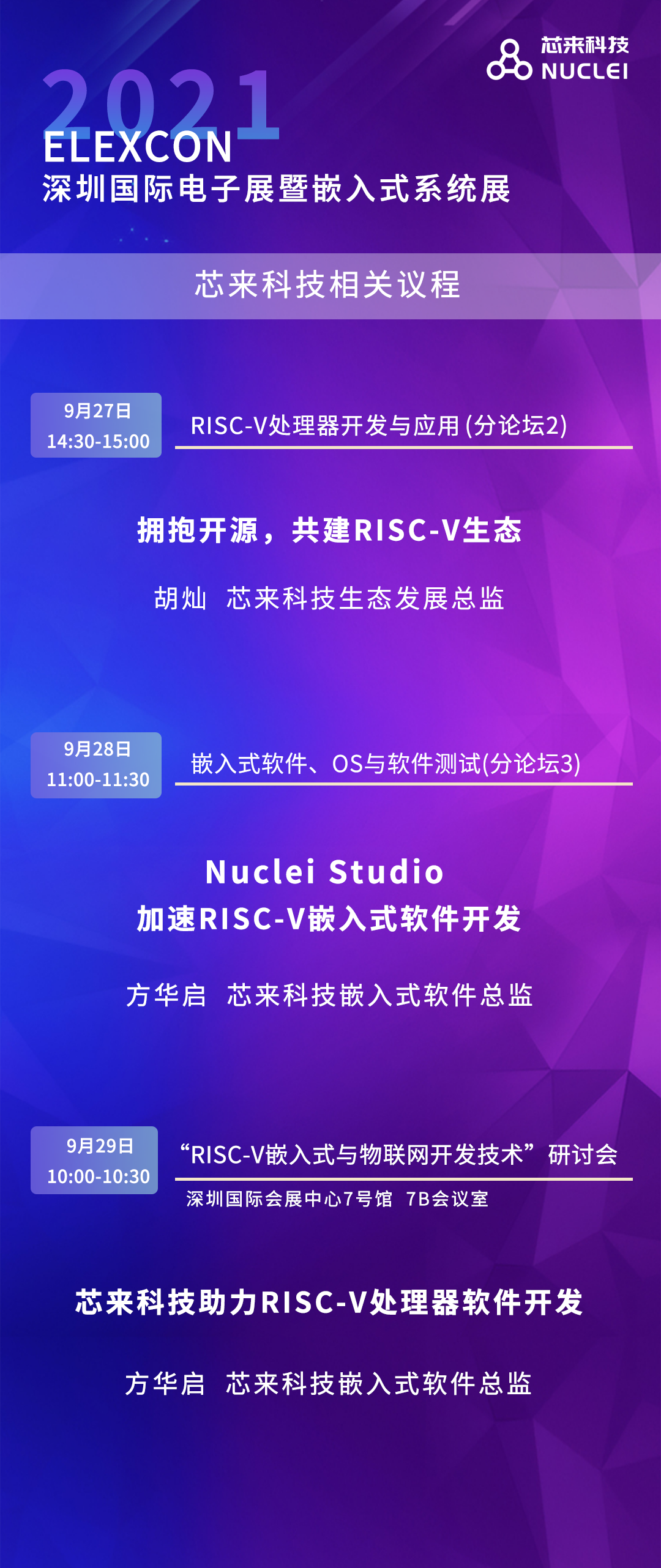 ELEXCON2021—交流从这里开始，芯来与您深圳见！